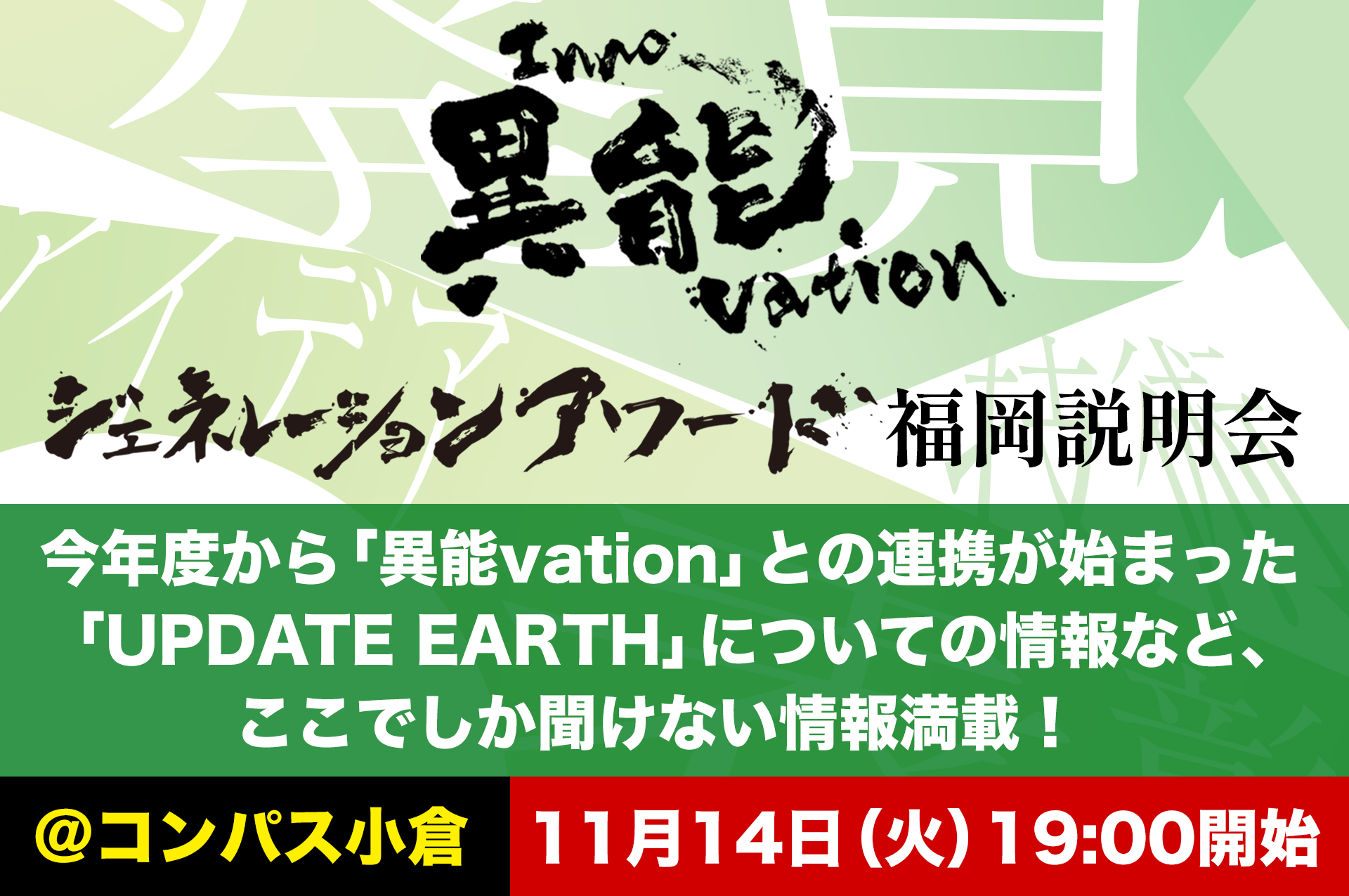 協力協賛企業があなたを表彰 『異能vation』プログラム ジェネレーションアワード福岡説明会 | コンパス小倉 -北九州市のコワーキング ...